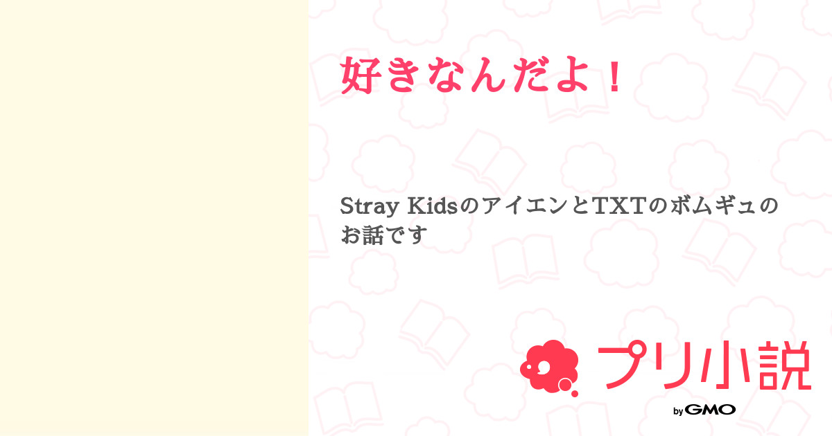 第8話：6話アイエンside（好きなんだよ！）｜無料スマホ夢小説ならプリ小説 byGMO